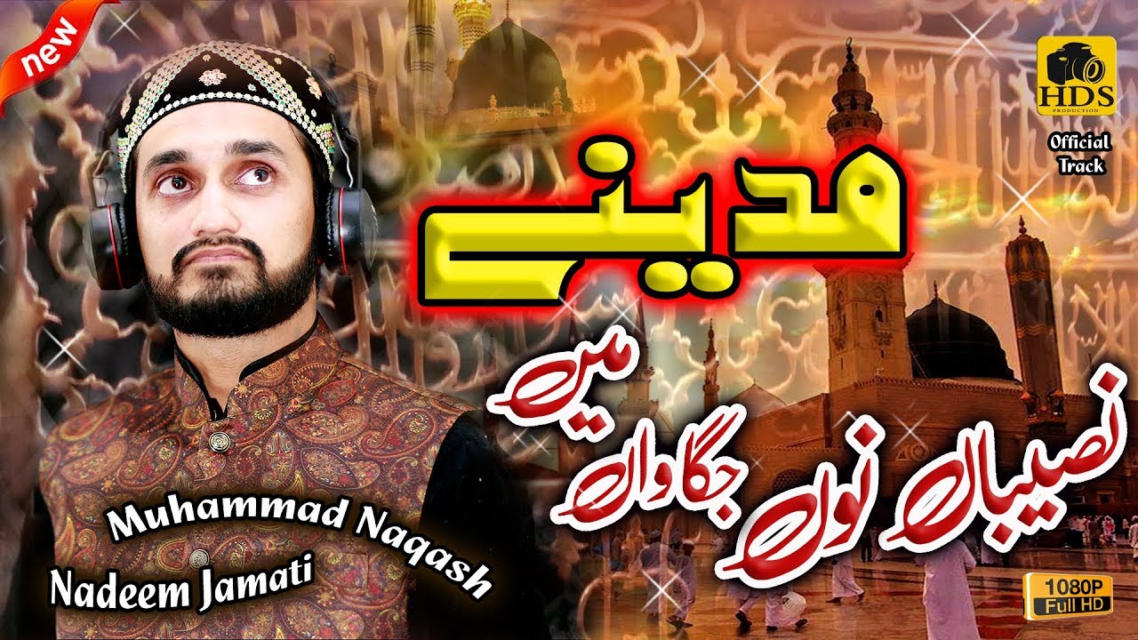 Most Beautiful Naat - Naseeban Nu Jagawan Mein Madinay || Muhammad ...