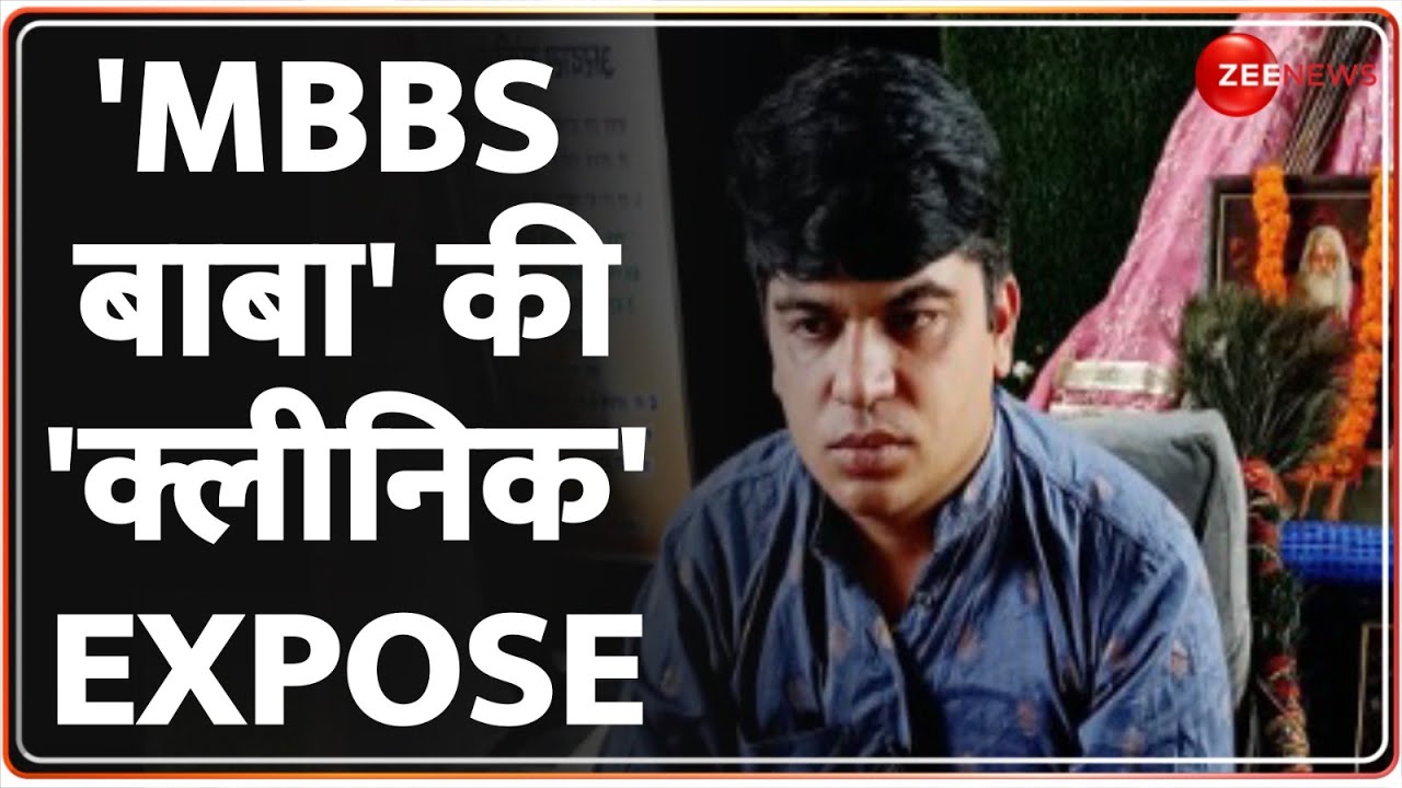 Baba Controversy: पाखंडी बाबाओं का लाइव टेस्ट | MBBS Baba | Hindi News ...
