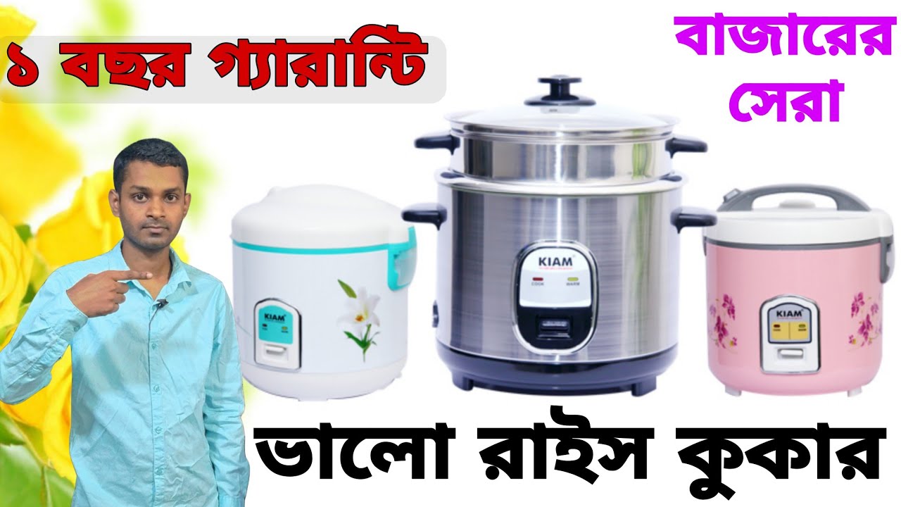রাইস কুকারের দাম🌾rice cooker review🍁kiam rice cooker price in ...
