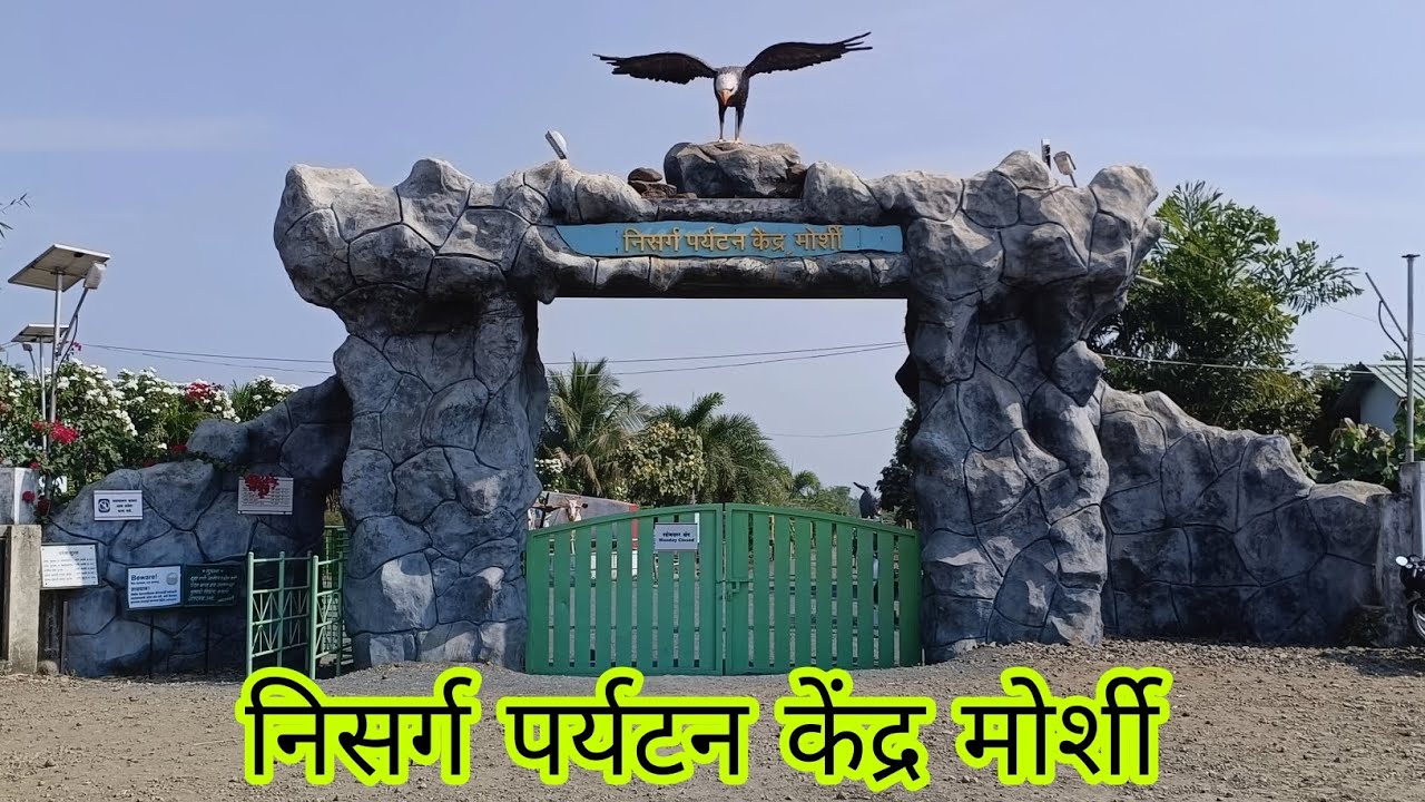 निसर्ग पर्यटन केंद्र मोर्शी!! nisarg park morshi Amravati !!park ...