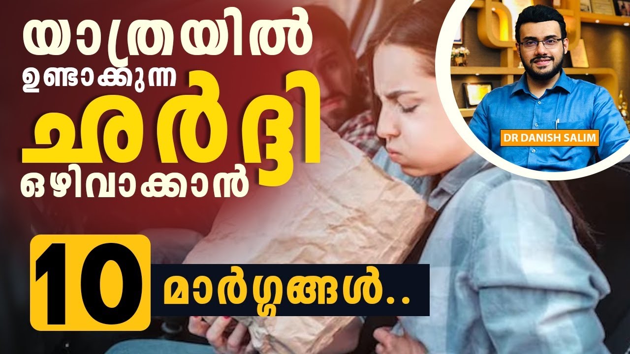 യാത്ര ചെയ്യുമ്പോഴുള്ള തല കറക്കവും ശർദിയും എങ്ങനെ മാറ്റാം? | Motion ...