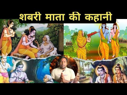 Shabri mata ki kahani | Sabri mata ki katha | Shabri mata ki katha ...