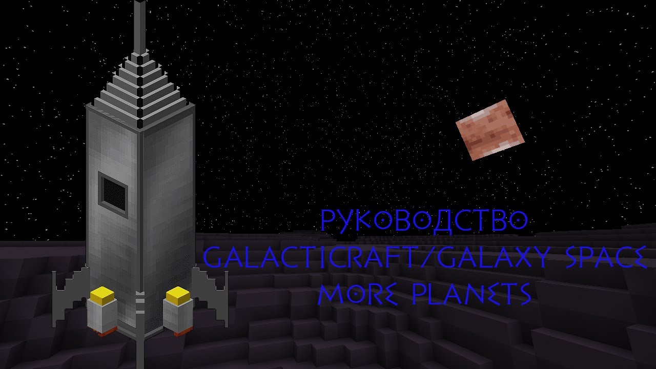 Руководство по Galacticraft/Galaxy Space/More Planets #1 - YouTube