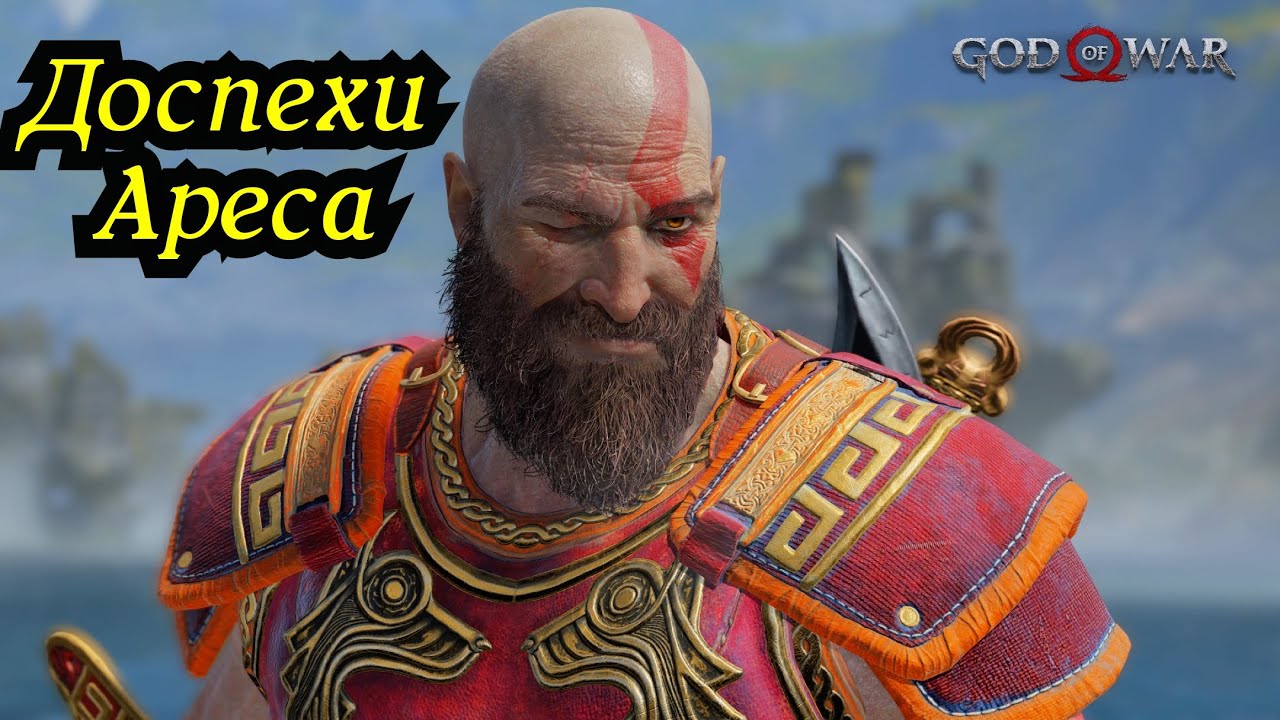 Стрим GOD OF WAR Доспехи Ареса - YouTube