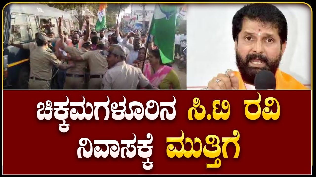 ಕೈ-ಕಮಲ ಕಾರ್ಯಕರ್ತರ ನಡುವೆ ಕೈ ಮಿಲಾಯಿಸುವ ಹಂತಕ್ಕೆ ತಲುಪಿದ ಗಲಾಟೆ | C T RAVI ...