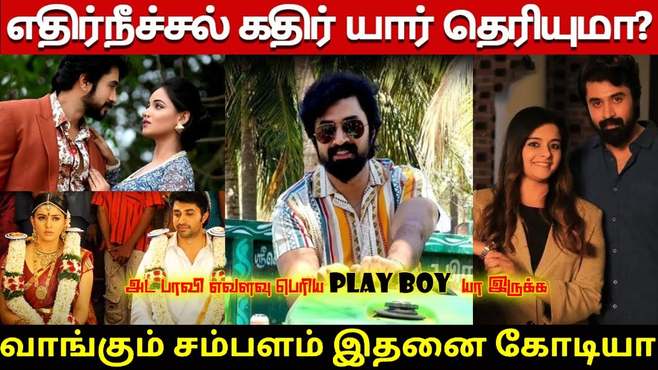 Ethirneechal Kathirvel biography||Ehirneechal serial actor biography|ethirchal serial - YouTube