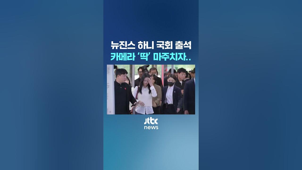 뉴진스 하니 국회 출석 순간 #JTBC #Shorts - YouTube