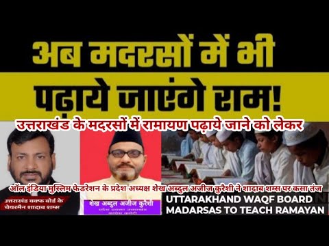 Shri Ram’s story to be taught in Uttarakhand madrasas:Uttarakhand Waqf ...