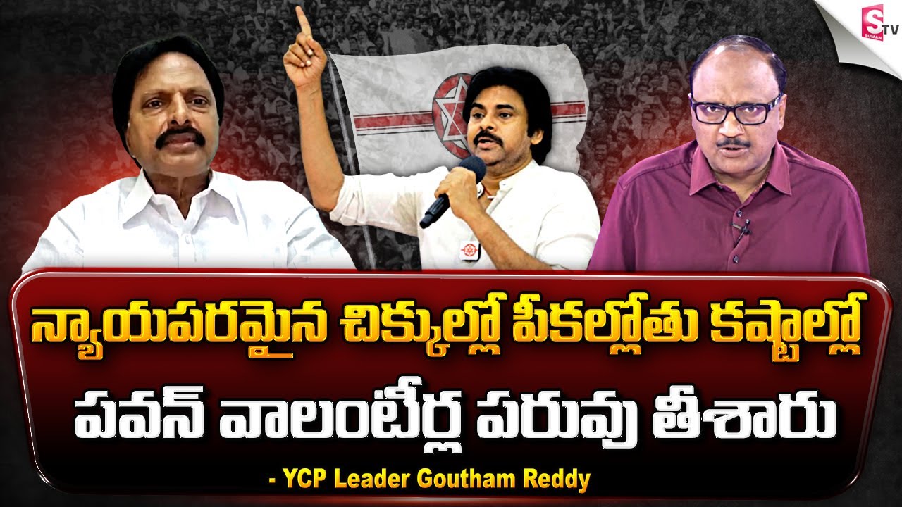 YCP Leader Goutham Reddy About Court Rejected AP Volunteer Case on ...