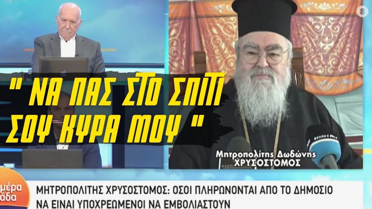 Αποκαλεσε «Ψeκασμενη» Ανεμβολιαστη Νοσηλευτρια, ο Μητροπολιτης Δωδωνης ...