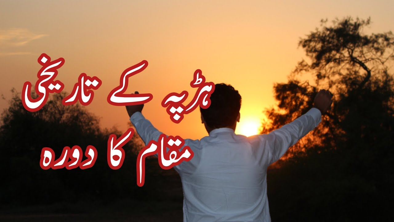 Harapa the Historical Place || 4500 years old city of Indus Valley ...