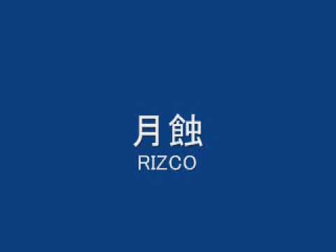 月蝕 RIZCO - YouTube