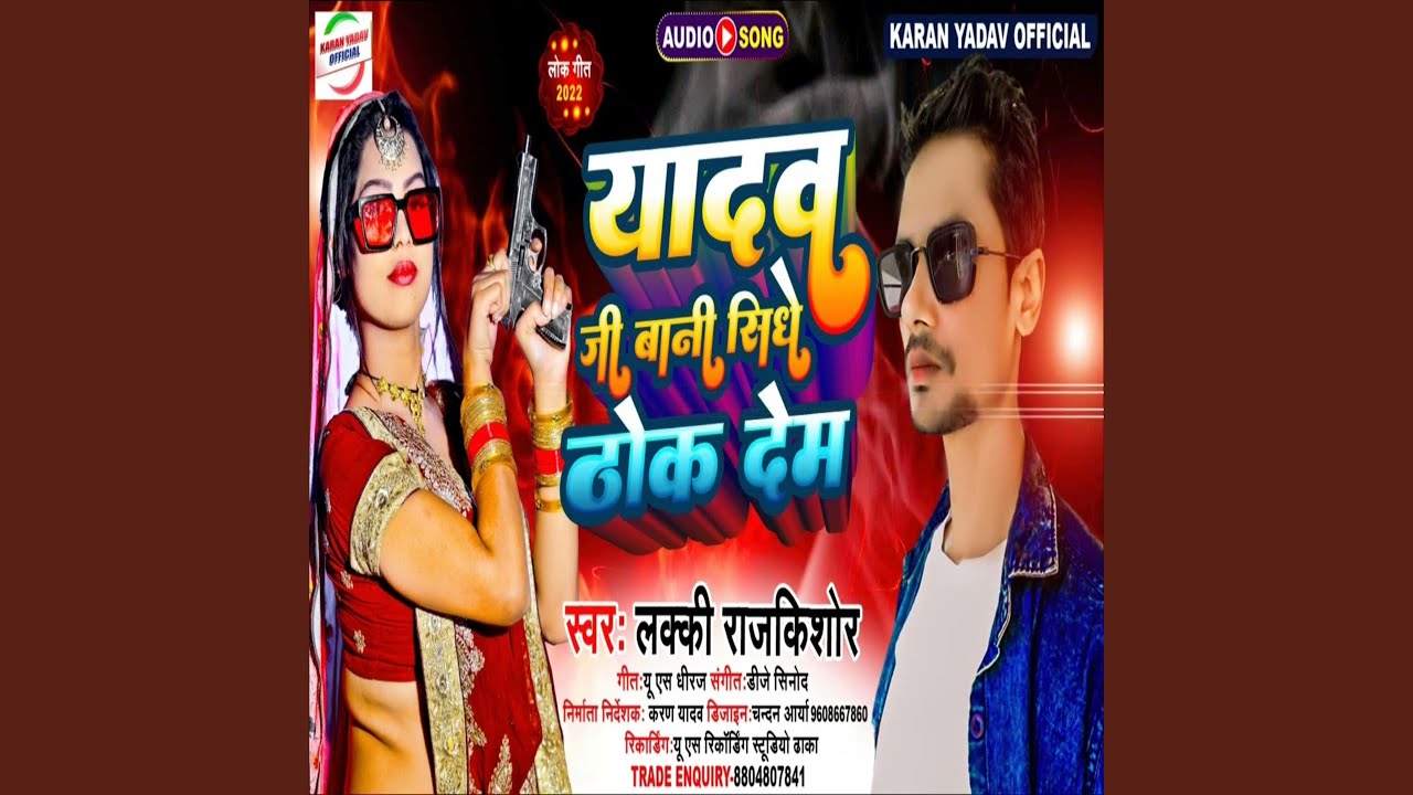 Yadav Ji Bani Sidhe Thok Dem (Bhojpuri Song) - YouTube