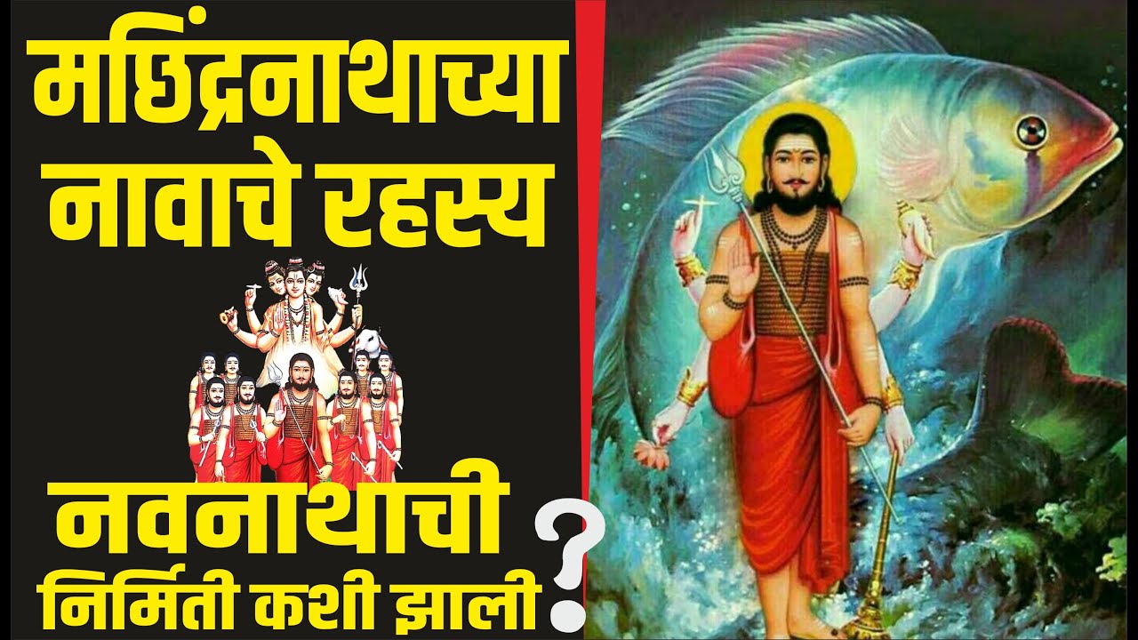 मच्छिंद्रनाथ जन्म कथा | नवनाथाची निर्मिती कशी झाली? Story of the great ...