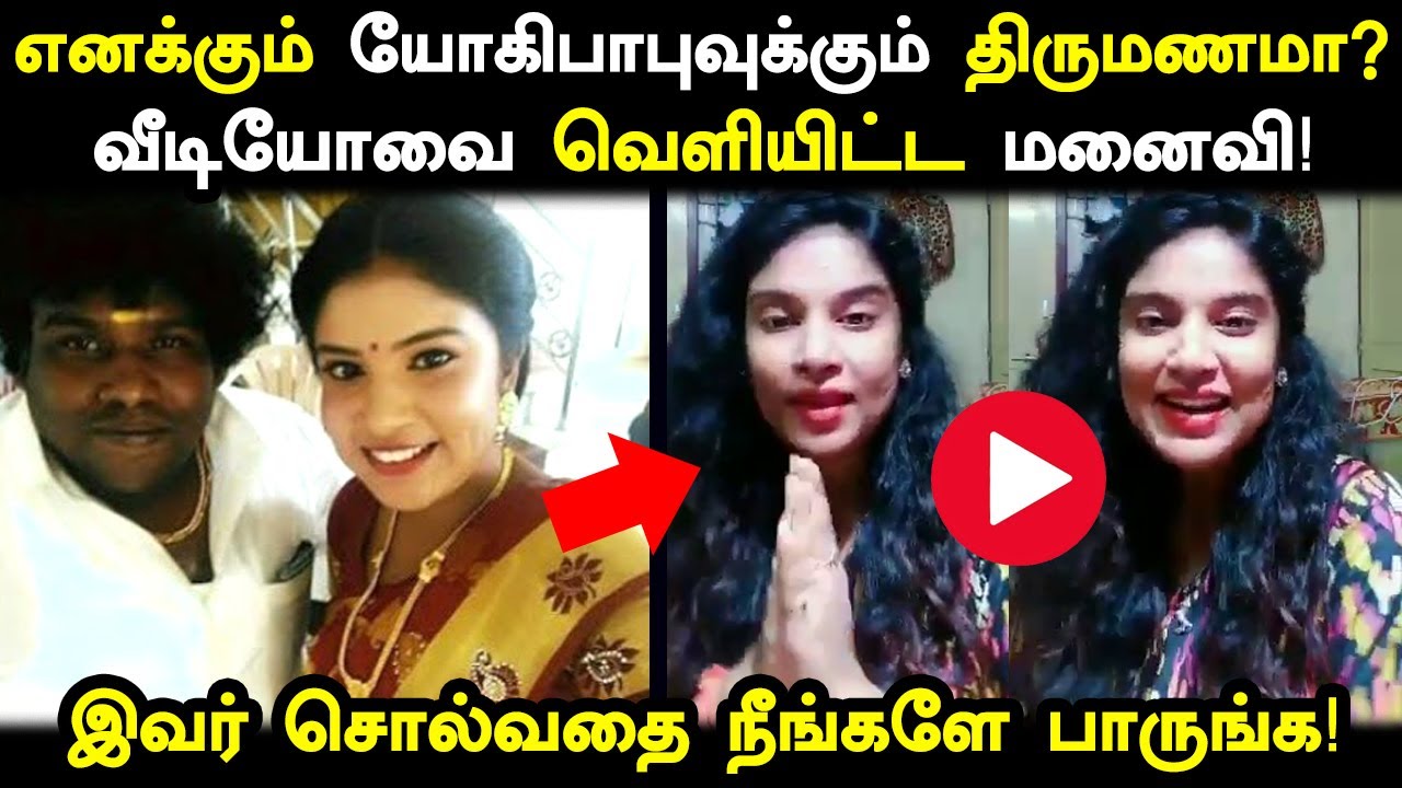 எனக்கும் யோகிபாபுவுக்கும் திருமணமா? வீடியோவை வெளியிட்ட மனைவி! Yogi Babu ...