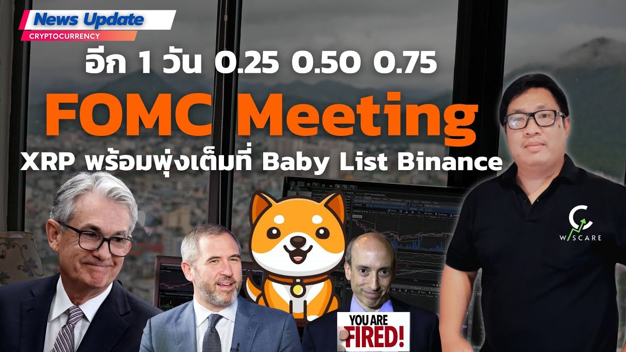 News Update : อีก1วัน FOMC Meeting XRP พร้อมกี่โมง Babydoge List on Binance - YouTube