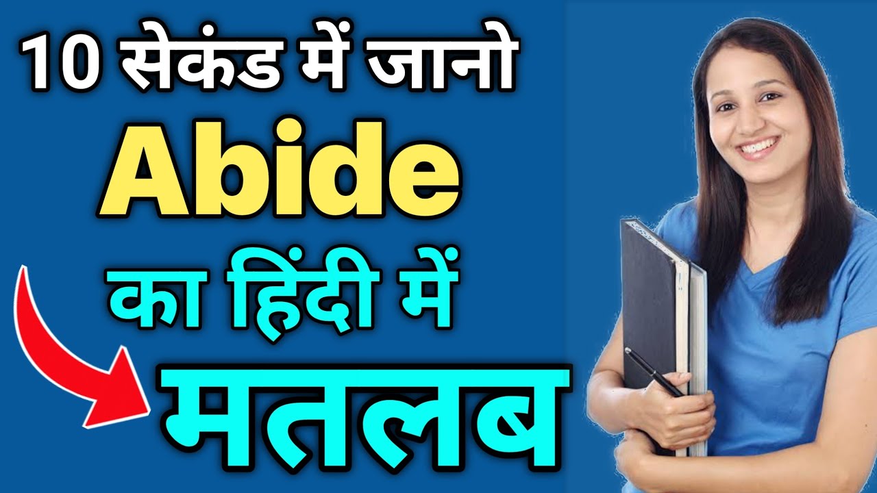 Abide Meaning In Hindi Abide Ka Matlab Kya Hota Hai Daily Use Words abide-meaning-in-hindi-abide-ka-matlab-kya-hota-hai-daily-use-words