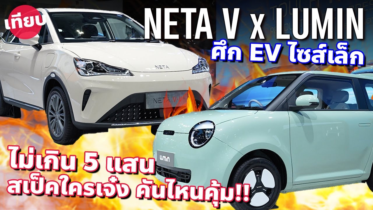 คู่จี๊ดไซส์เล็ก ChangAn Lumin vs Neta V น้อนง่วงปะทะรถไฟฟ้าไซส์เล็กยอดนิยม ใครคุ้มกว่ากัน - YouTube
