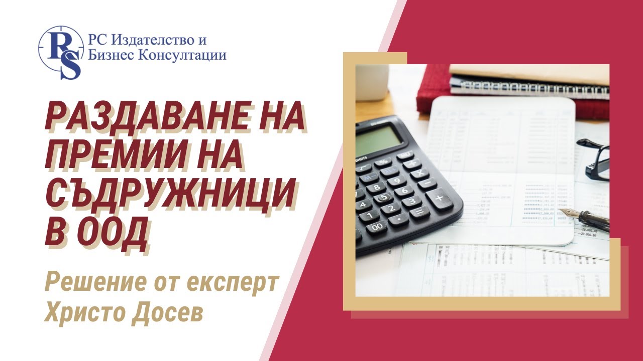 Раздаване на премии на съдружници в ООД Youtube