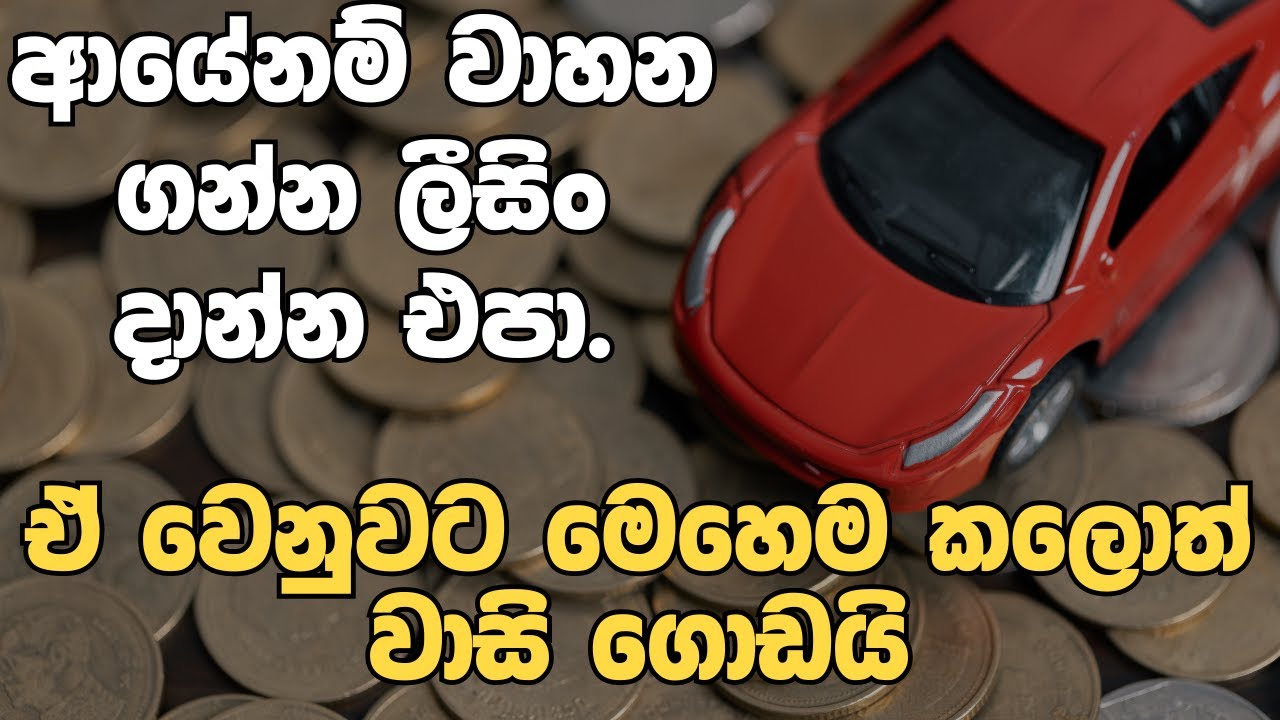 ලීසිං ගන්නවද| VEHICLE LOAN ගන්නවද? | Vehicle Leasing vs. Loans in Sri ...