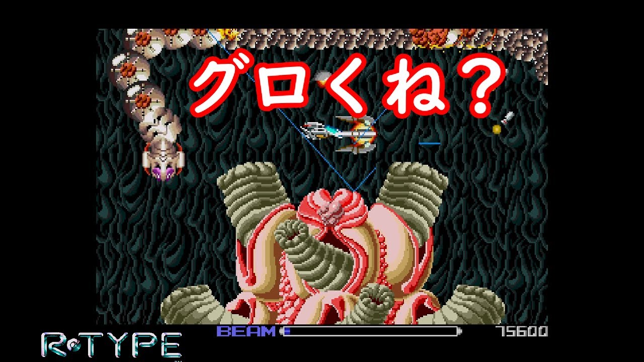 R-TYPE (Wii U Virtual console / PC Engine）R・TYPE ほろ酔い実況プレイ - YouTube