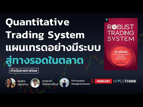 INVESTHINK EP 17 Quantitative Trading System แผนเทรดอย่างมีระบบ สู่ทางรอดในตลาด - YouTube