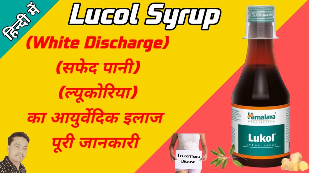 Himalaya Lukol Syrup || ल्यूकोरिया सफेद पानी की सबसे अच्छी आयुर्वेदिक ...