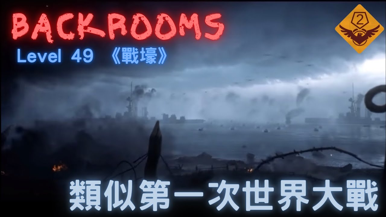 Level 49 - "Trenches of Grime" “戰壕”｜類似第一次世界大戰｜The Backrooms 後室 - YouTube