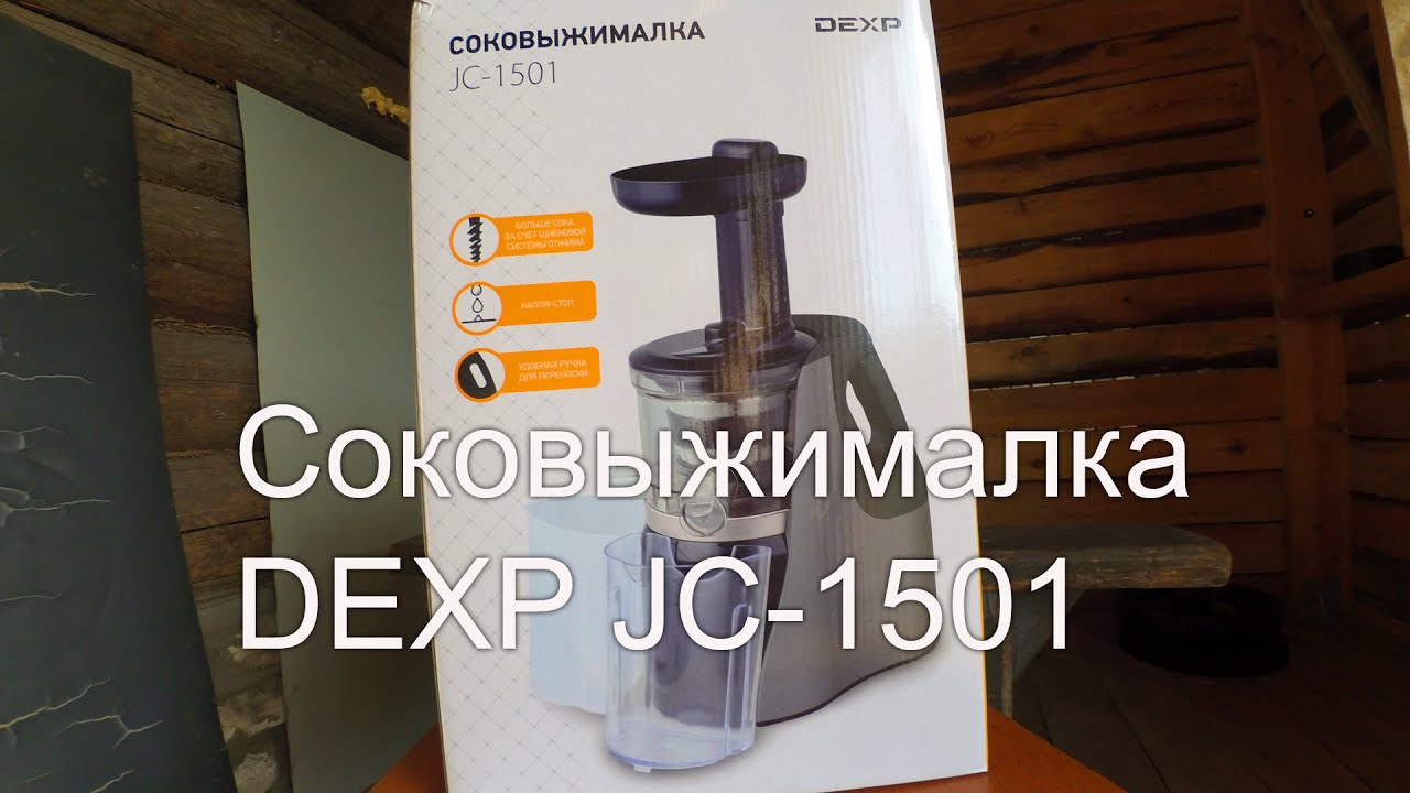 Обзор соковыжималки DEXP JC-1501 - YouTube