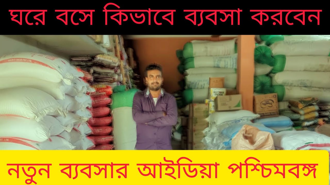 নতুন ব্যবসার আইডিয়া পশ্চিমবঙ্গ | Babsa idea west bengal | নতুন ব্যবসার ...