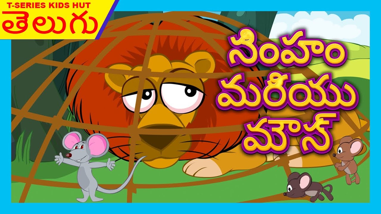 The Lion And The Mouse Story In Telugu Panchtantra Kathalu Telugu YouTube the-lion-and-the-mouse-story-in-telugu-panchtantra-kathalu-telugu-youtube