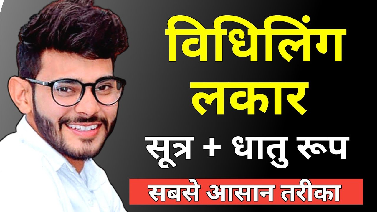 विधिलिंग लकार || lakar in sanskrit || sanskrit lakar || Vikramaditya ...