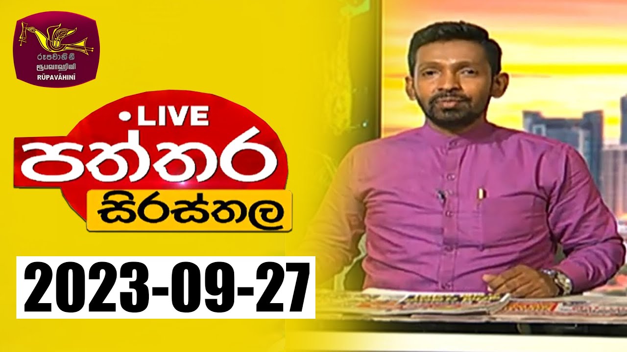 Paththara | 2023-09-27 | Rupavahini News - YouTube