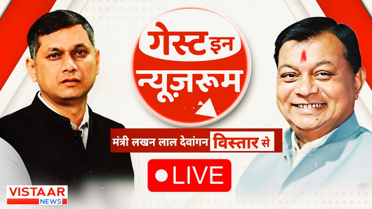🔴LIVE: Guest in Newsroom में आज मिलिए Chhattisgarh के मंत्री Lakhan Lal Dewangan से - YouTube