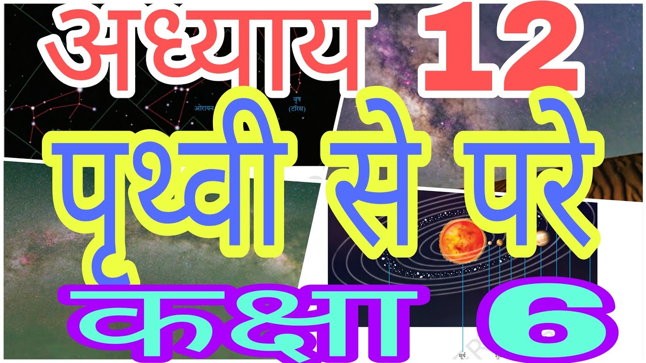 CLASS 6 SCIENCE CHAPTER 12 NCERT JIGYASA पृथ्वी से परे - YouTube