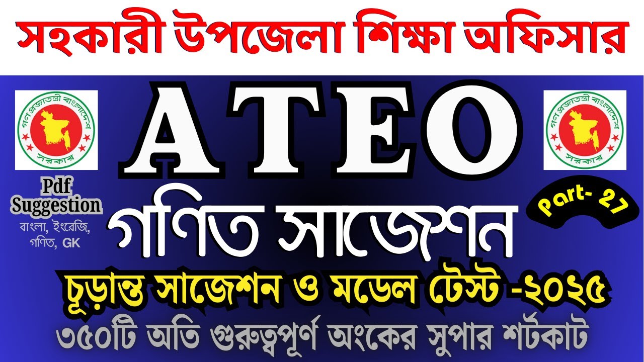 সহকারী উপজেলা শিক্ষা অফিসার | ATEO পরীক্ষার গণিত সাজেশন | পর্ব- ২৭ #math_moja - YouTube
