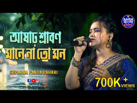আষাঢ় শ্রাবণ মানে না তো মন | Ashar Sraban Mane Na To Mon || Live Cover By Suparna Panda