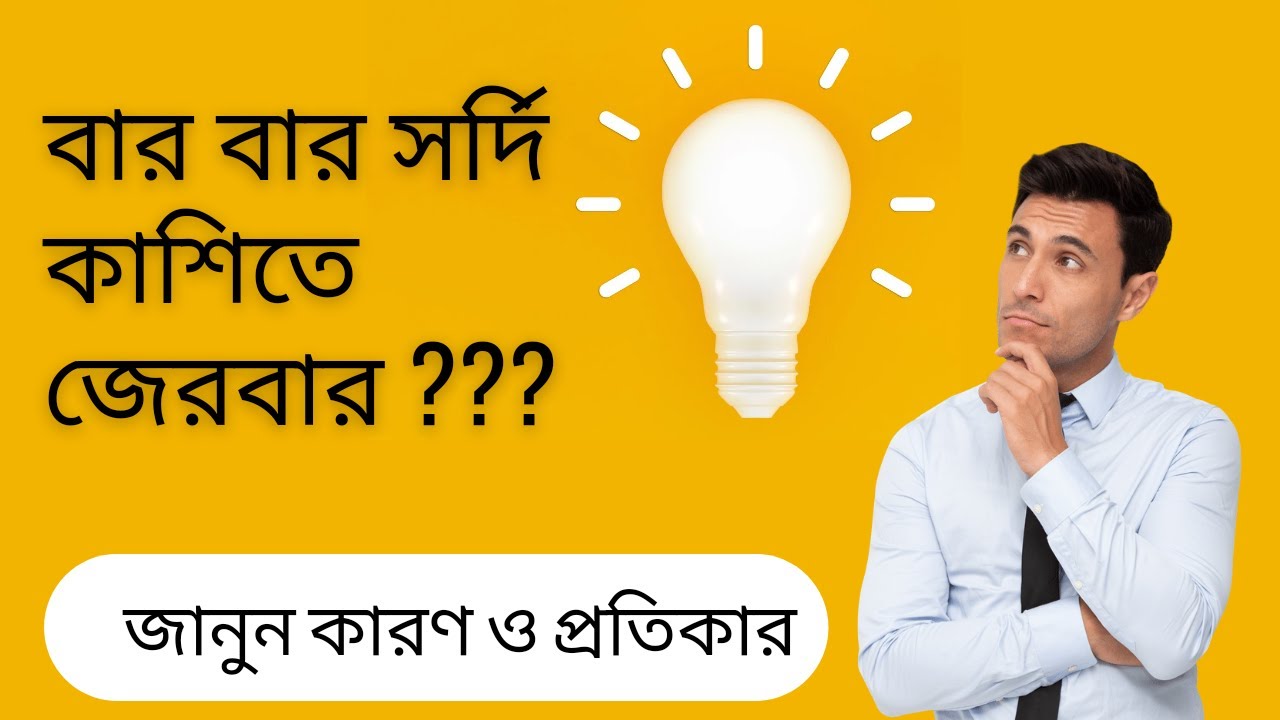 common cold & fever home remedies// বার বার সর্দি কাশি জ্বর এর কারণ ও ...