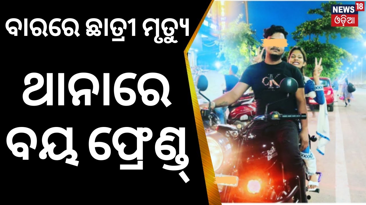 Ramadevi College ଛାତ୍ରୀ ମୃତ୍ୟୁକୁ ନେଇ Suspense, ସ୍କାନରରେ ଛାତ୍ରୀଙ୍କ ...