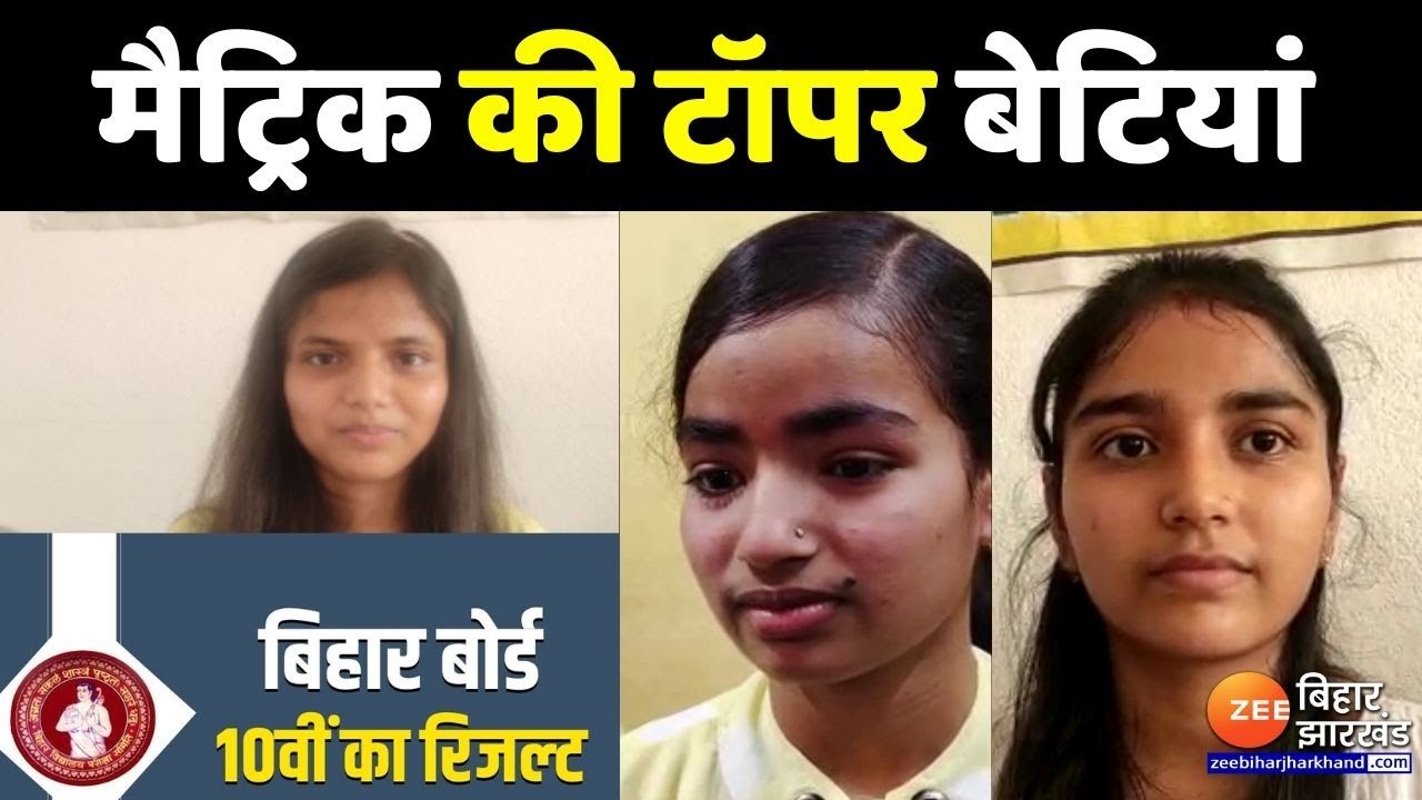 मैट्रिक की टॉपर बेटियों की सुनिए | Bihar Matric Toppers Girl - YouTube