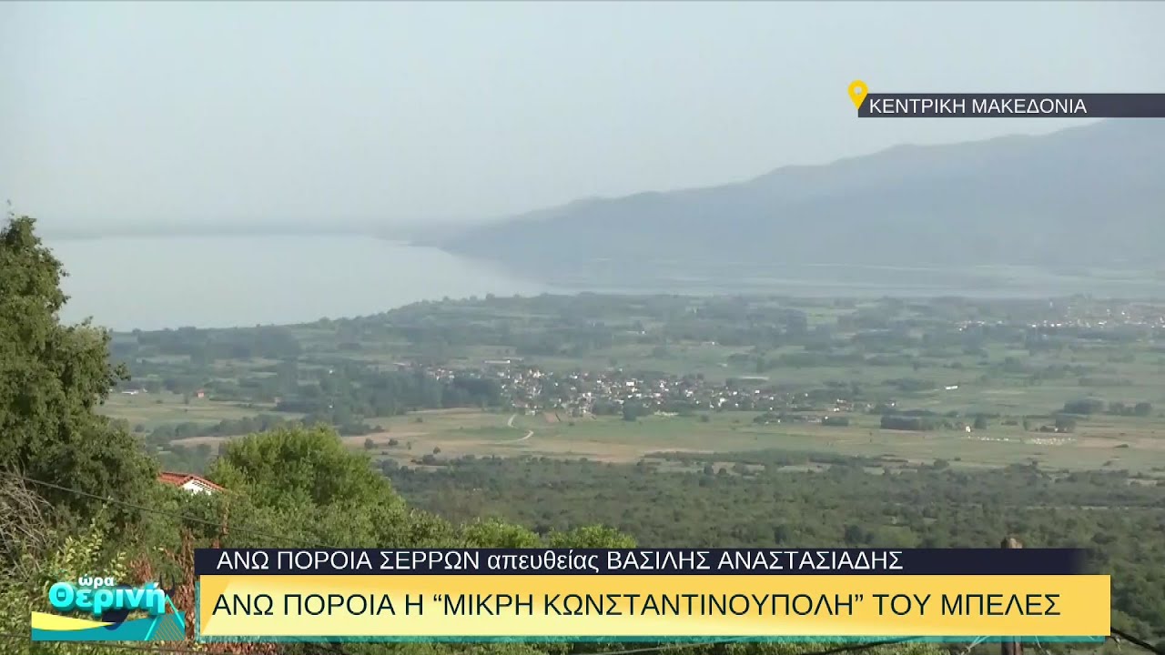 Άνω Πορόια Σερρών: Η «μικρή Κωνσταντινούπολη» του Μπέλλες | 29/08/2022 ...
