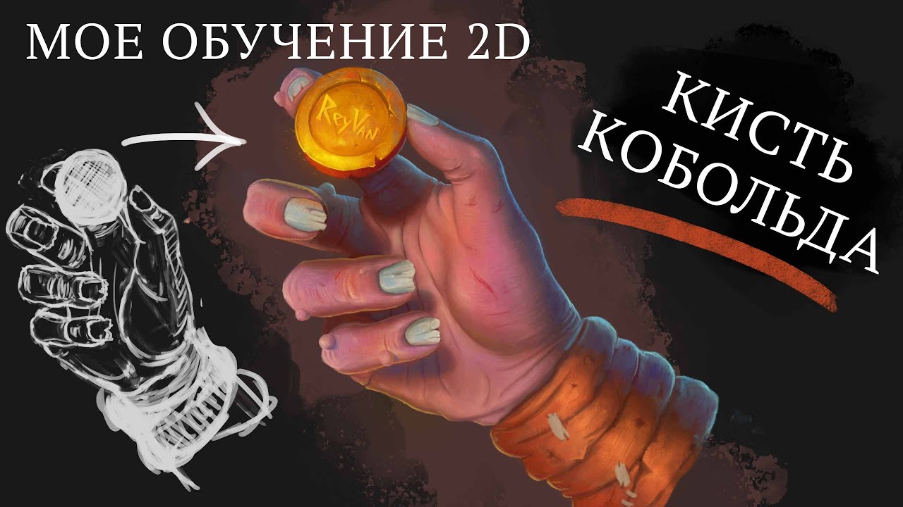 Speedpaint "The hand Kobold" / Спидпейнт "Кисть руки Кобольда" - YouTube