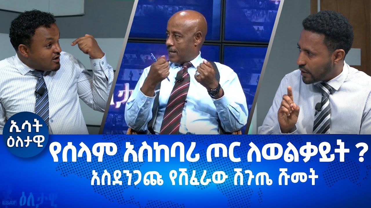Ethiopia -Esat እለታዊ Eletawi Friday 14, Oct 2022 - YouTube