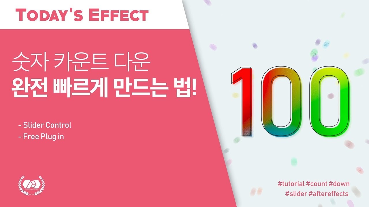 Ae강좌 애펙으로 숫자 카운트 다운 쉽게 만드는 법 애프터이펙트 모션그래픽 튜토리얼 Youtube