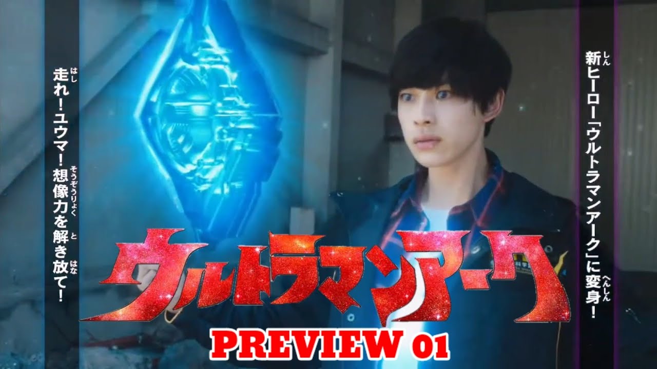 ULTRAMAN ARC PREVIEW 01 [YUMA HIZE] - YouTube