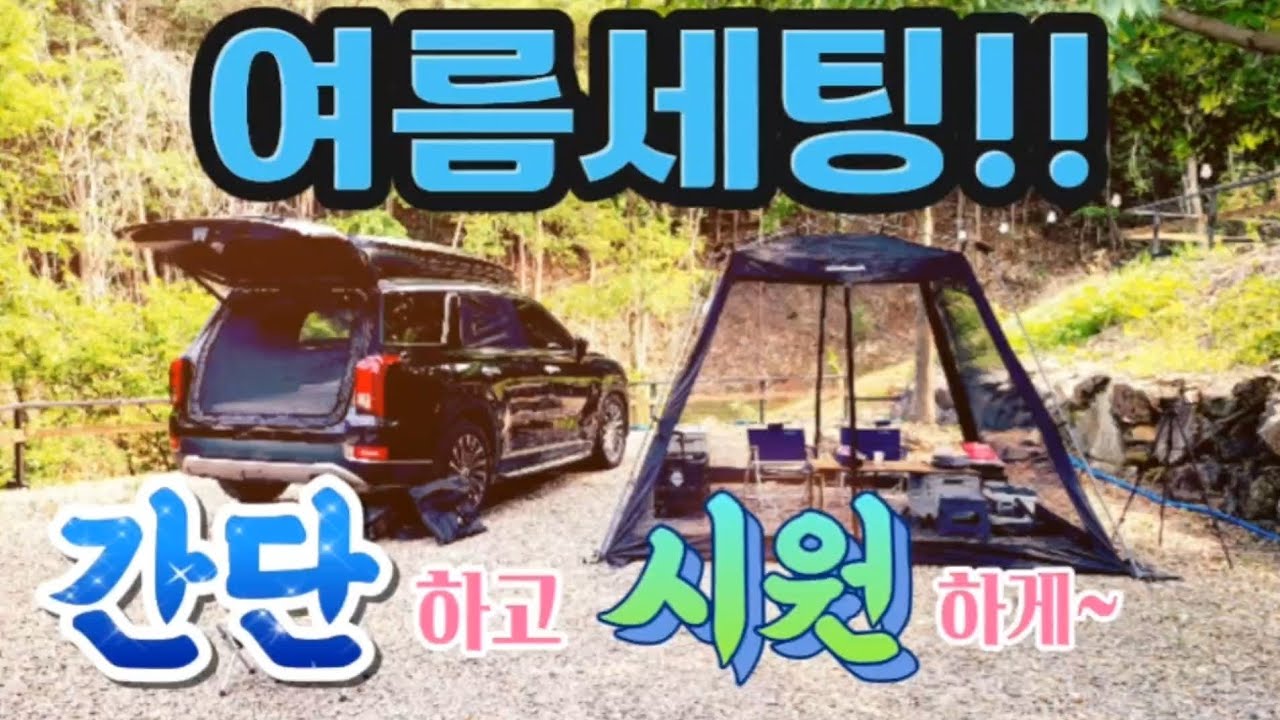 여름엔 무조건 시원하게 세팅ㅋ 오늘은 혼자가 아닙니다~~ 팰리세이드차박 스텔스차박 캠핑장차박 차박 미니멀차박