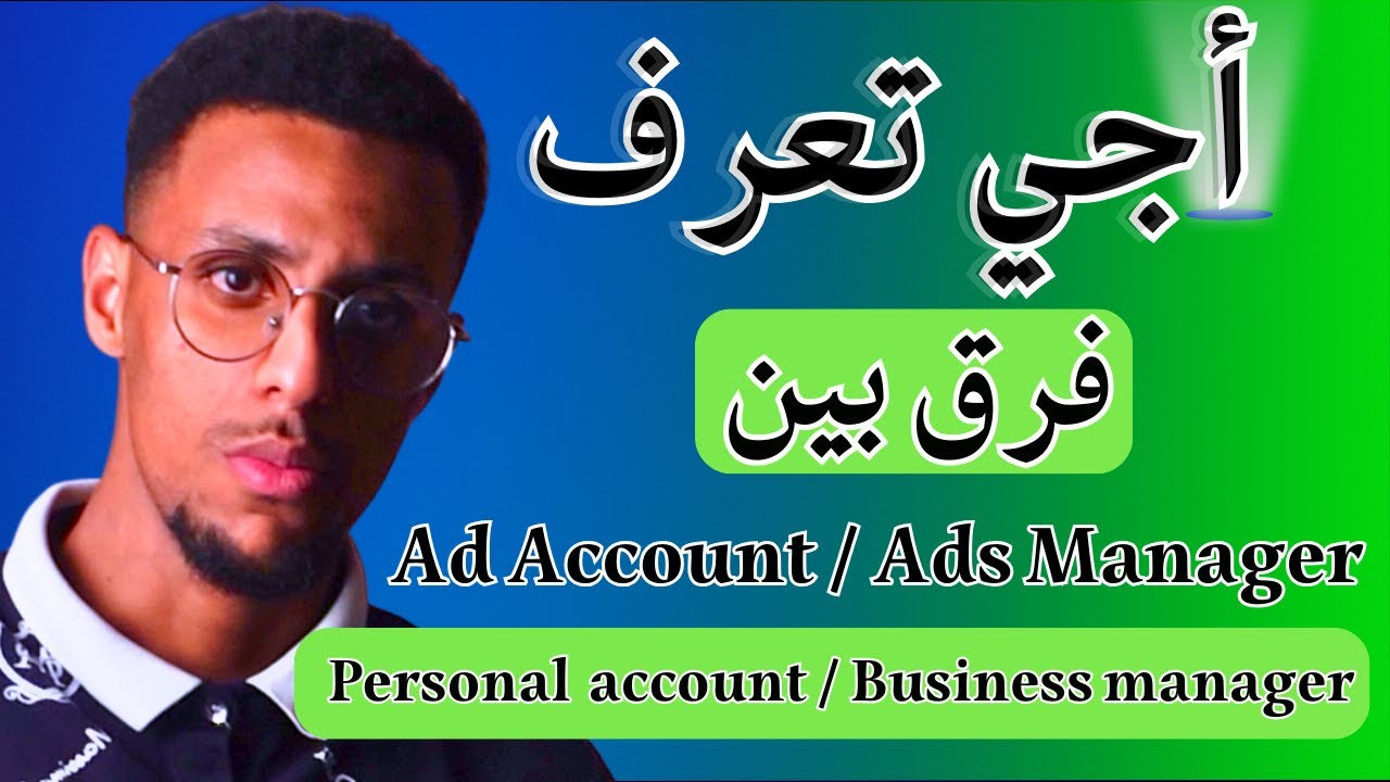 معجم التجارة الالكترونية : تعرف على الفرق بين Personal ad account / BM ...