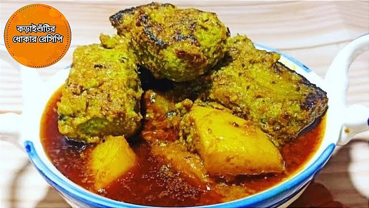 কড়াইশুঁটির ধোকা/কড়াইশুঁটির ধোকার রেসিপি|Koraishuti'r Dhoka/Koraishuti ...