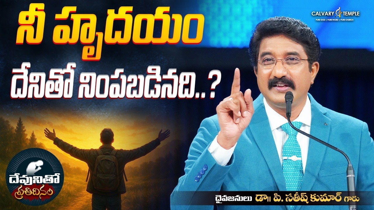 దేవునితో ప్రతిదినం [ 19_FEB_2026 ] Today God's Promise | Dr.P.Satish ...