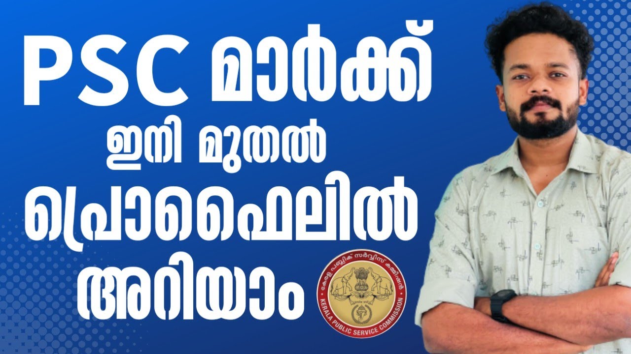 PSC മാർക്ക്‌ ഇനി പ്രൊഫൈലിൽ അറിയാം, പുതിയ PSC തീരുമാനം 🤩PSC MARK | KERALA PSC@knowledgefactorypsc ...